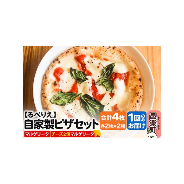 ■ 容量　■名称：ピザ　■原材料：【マルゲリータ、マルゲリータ（チーズ2倍）】　小麦粉（国内製造）、トマトピューレ漬け、ナチュラルチーズ（モッツァレラチーズ）、バジル、オリーブオイル、食塩、こしょう、パン酵母／乳化剤、（一部に小麦・乳成分を...