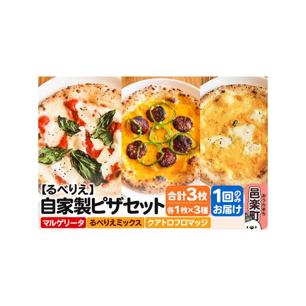 ■ 容量　■名称：ピザ　■原材料：【マルゲリータ】　小麦粉（国内製造）、トマトピューレ漬け、ナチュラルチーズ（モッツァレラチーズ）、バジル、オリーブオイル、食塩、こしょう、パン酵母／乳化剤、（一部に小麦・乳成分を含む）　【るべりえミックス】...