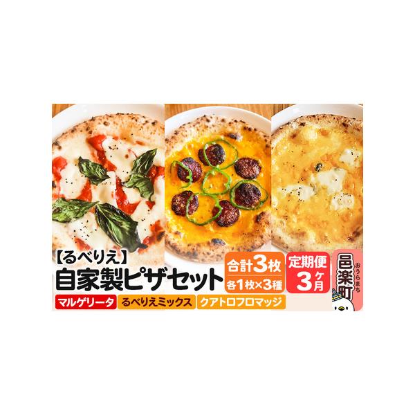 ■ 容量　■名称：ピザ　■原材料：ページ内画像をご確認ください。　■内容量：【3回お届け】　マルゲリータ：1枚 約160g（チーズ量で変動あり）　るべりえミックス：1枚 約180g　クアトロフロマッジ：1枚 約150g　■サイズ：1枚あたり...