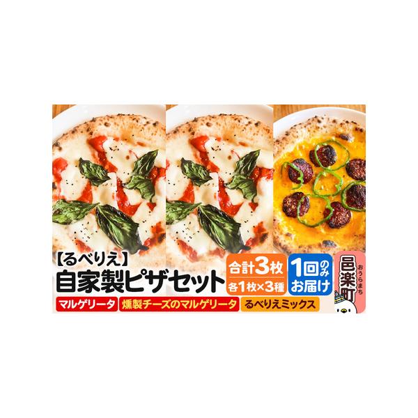 ■ 容量　■名称：ピザ　■原材料：【マルゲリータ】　小麦粉（国内製造）、トマトピューレ漬け、ナチュラルチーズ（モッツァレラチーズ）、バジル、オリーブオイル、食塩、こしょう、パン酵母／乳化剤、（一部に小麦・乳成分を含む）　【燻製チーズのマルゲ...