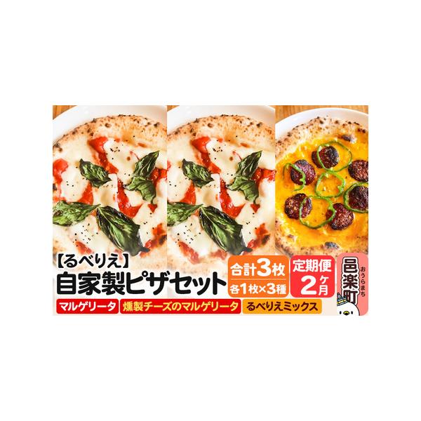 ■ 容量　■名称：ピザ　■原材料：ページ内画像をご確認ください。　■内容量：【2回お届け】　マルゲリータ：1枚 約160g（チーズ量で変動あり）　燻製チーズのマルゲリータ：1枚 約170g（チーズの量で変動あり）　るべりえミックス：1枚 約...