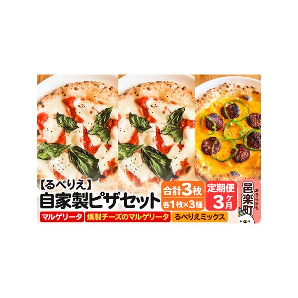 ■ 容量　■名称：ピザ　■原材料：ページ内画像をご確認ください。　■内容量：【3回お届け】　マルゲリータ：1枚 約160g（チーズ量で変動あり）　燻製チーズのマルゲリータ：1枚 約170g（チーズの量で変動あり）　るべりえミックス：1枚 約...