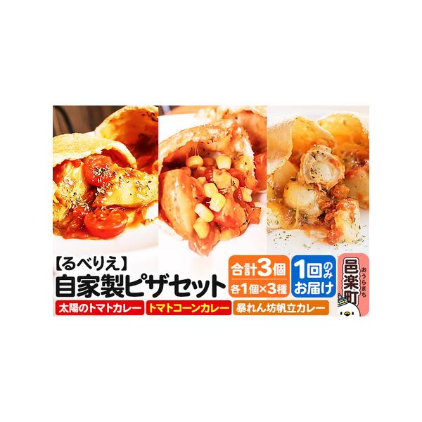 ■ 容量　■名称：ピザ　■原材料：ページ内画像をご確認ください。　■内容量：太陽のトマトカレー：1個 約180g　トマトコーンカレー：1個 約200g　暴れん坊帆立カレー：1個 約200g　■サイズ：1個あたり約12〜14cm　■賞味期限：...