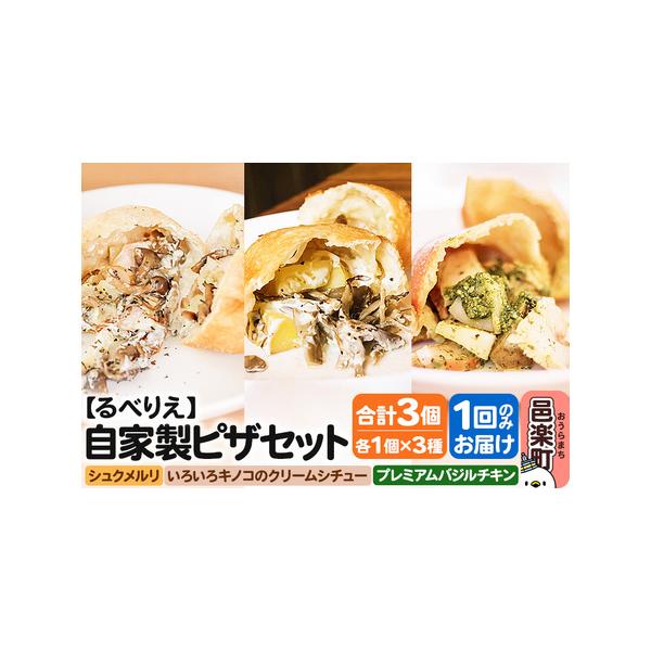■ 容量　■名称：ピザ　■原材料：ページ内画像をご確認ください。　■内容量：るべりえシュクメルリ：1個 約180g　いろいろキノコのクリームシチュー：1個 約165g　プレミアムバジルチキン：1個 約160g　■サイズ：1個あたり約12〜1...