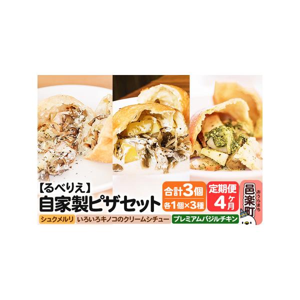 ■ 容量　■名称：ピザ　■原材料：ページ内画像をご確認ください。　■内容量：【4回お届け】　るべりえシュクメルリ：1個 約180g　いろいろキノコのクリームシチュー：1個 約165g　プレミアムバジルチキン：1個 約160g　■サイズ：1個...