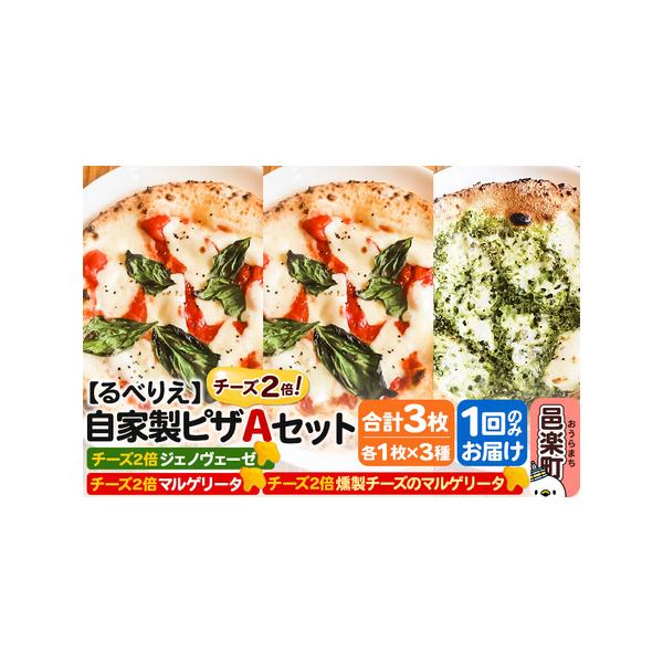 ■ 容量　■名称：ピザ　■原材料：【マルゲリータ（チーズ2倍）】　小麦粉（国内製造）、トマトピューレ漬け、ナチュラルチーズ（モッツァレラチーズ）、バジル、オリーブオイル、食塩、こしょう、パン酵母／乳化剤、（一部に小麦・乳成分を含む）　【燻製...