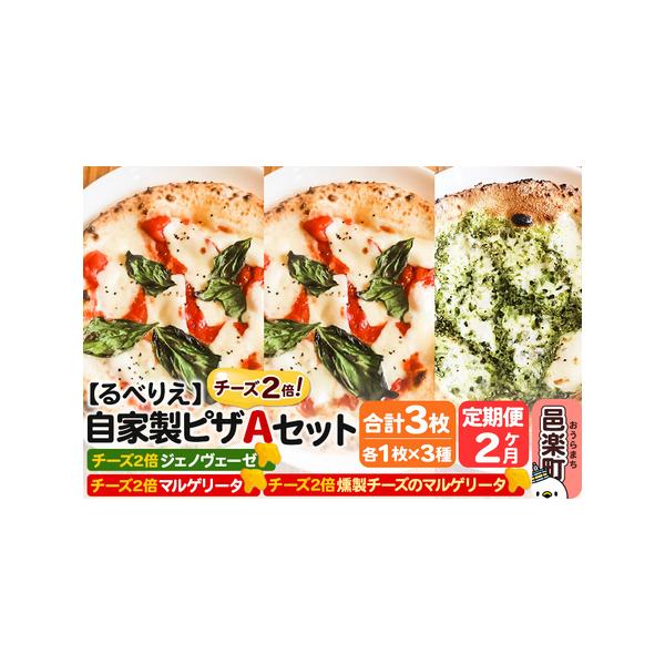 ■ 容量　■名称：ピザ　■原材料：【マルゲリータ（チーズ2倍）】　小麦粉（国内製造）、トマトピューレ漬け、ナチュラルチーズ（モッツァレラチーズ）、バジル、オリーブオイル、食塩、こしょう、パン酵母／乳化剤、（一部に小麦・乳成分を含む）　【燻製...