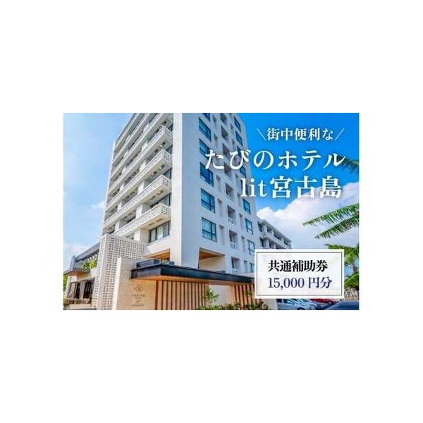 ■ 容量　共通補助券（15,000円分）　※1名あたり1泊につき、ギフト券のご利用上限は5万円までとなります。■ 配送について　ご入金確認後、１ヵ月以内にチケットを発送します。　タイプ：【常温】