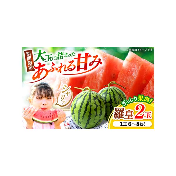 ■ 容量　2玉入り（1玉あたり6kg〜8kg）■ 配送について　2026年6月中旬〜7月中旬　※熨斗対応や日付指定等の対応は行っておりません。予めご了承ください。　タイプ：【常温】