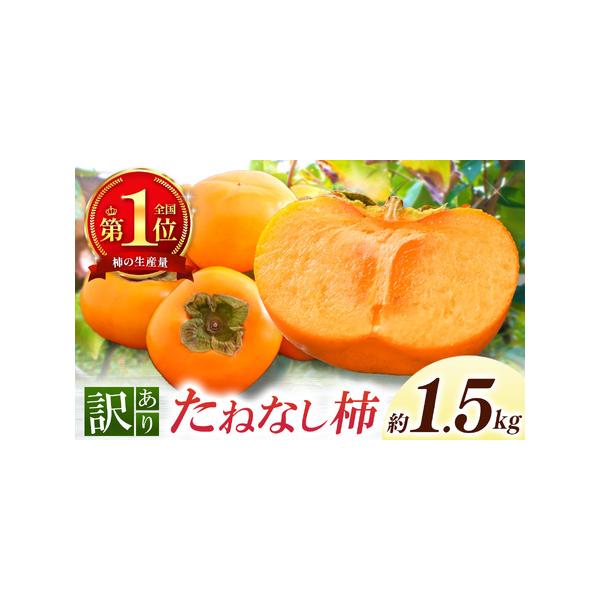 ■ 容量　約1.5kg(5玉〜9玉)　　原材料名：たねなし柿　　配送方法：常温発送■ 配送について　2026年9月中旬〜11月頃の期間で順次発送予定　※返礼品の特性上、発送が前後する場合がございます。　【配送について】　※沖縄県を含むすべて...