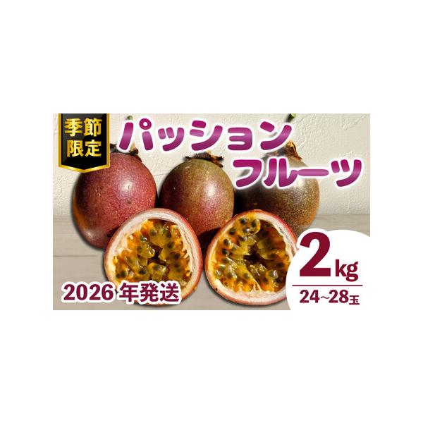 ■ 容量　約2kg (約24〜28玉)　※数量は目安となります。　　　【賞味期限】到着後は直射日光や高温多湿の場所を避け、常温にて保存してください。　生ものですのでお早めにお召し上がりください。■ 配送について　予約型の返礼品となります。　...