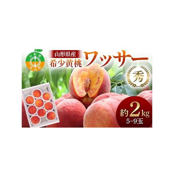 ■ 容量　山形県産 希少黄桃ワッサー約2kg 5〜9玉 秀■ 配送について　2026年8月上旬頃より順次発送予定　タイプ：【常温】