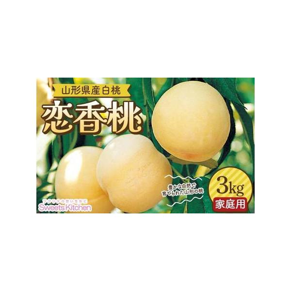 ■ 容量　山形県産 恋香桃3kg(15〜20玉前後)　等　級：家庭用　サイズ：大小ミックス　　※サイズ及び玉数の指定はできません。　※桃の品質確保のため、緩衝材を使用しております。緩衝材の使用により3kgに満たない場合がございます。あらかじ...