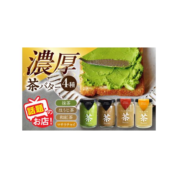 ■ 容量　・ちわたや茶バター（抹茶）（内容量：100g、数量1本）　・ちわたや茶バター（焙じ茶）（内容量：100g、数量1本）　・ちわたや茶バター（和紅茶）（内容量：100g、数量1本）　・ちわたや茶バター（マサラチャイ）（内容量：100g...