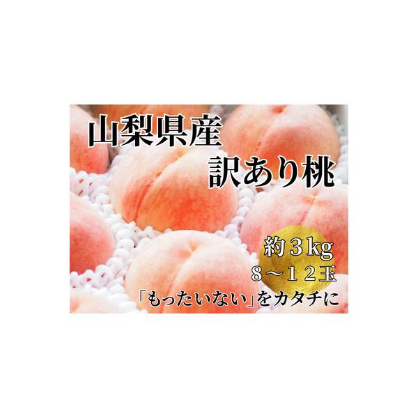 ■ 容量　訳あり桃　約3kg（8〜12玉）　　【申込期日】　2026年7月下旬頃まで　【消費期限】　到着次第、お早めにお召し上がりください。　【アレルギー品目】　もも　　【注意事項】　※上記注意事項を必ずご確認ください。　※画像はイメージで...