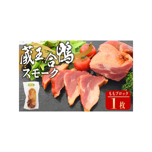 ■ 容量　合鴨ももスモーク：１枚　　　■消費期限：製造から300日　　■アレルギー品目：なし■ 配送について　入金確認後、1か月以内に発送　タイプ：【冷凍】