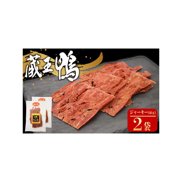 ■ 容量　蔵王鴨ジャーキー：40g×2袋　　　■消費期限：製造から120日　　■アレルギー品目：乳成分、小麦、大豆■ 配送について　入金確認後、1か月以内に発送　タイプ：【常温】