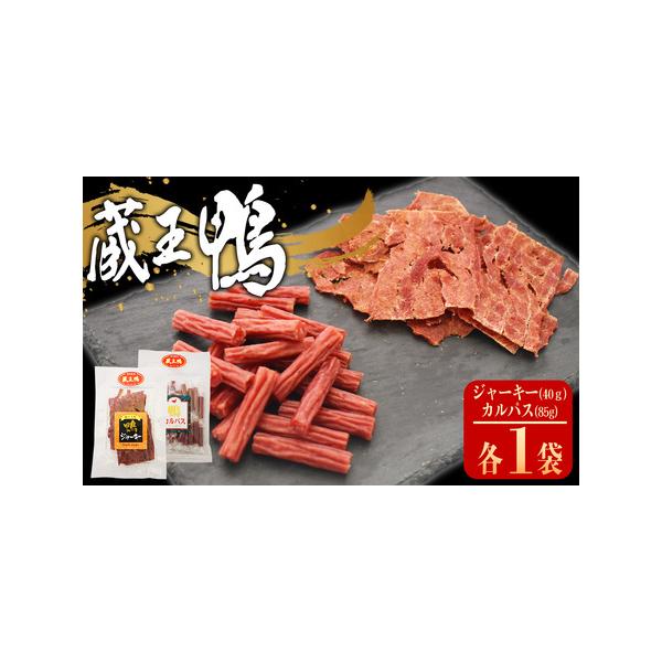 ■ 容量　・蔵王鴨ジャーキー：40g×1袋　・蔵王鴨カルパス：85g×1袋　　　■消費期限：製造から120日　　■アレルギー品目：乳成分、小麦、牛肉、豚肉、鶏肉、大豆■ 配送について　入金確認後、1か月以内に発送　タイプ：【常温】