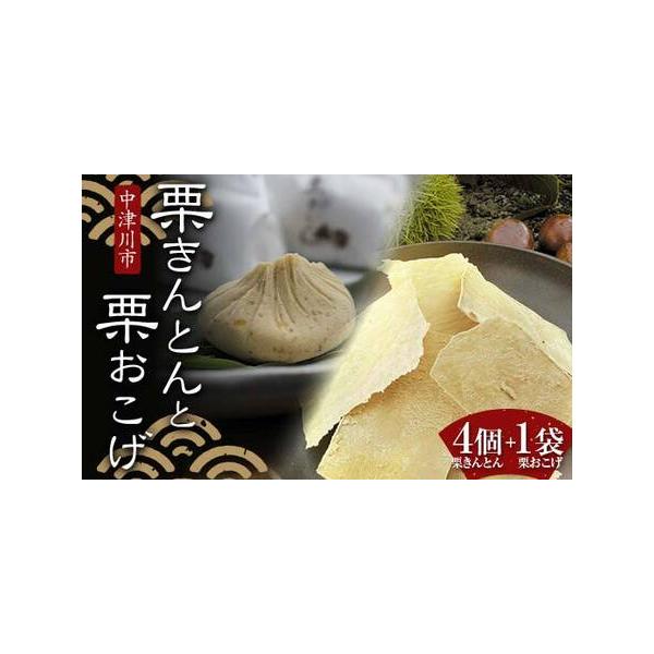 ■ 容量　【容量】　・栗きんとん 4個　　　・栗おこげ 1袋（50g）　　原材料：栗、砂糖　　【賞味期限】　栗きんとん 5日間、栗おこげ 30日間■ 配送について　8月31日まで 9月以降順次発送　9月1日以降 決済から10日前後で発送　※...