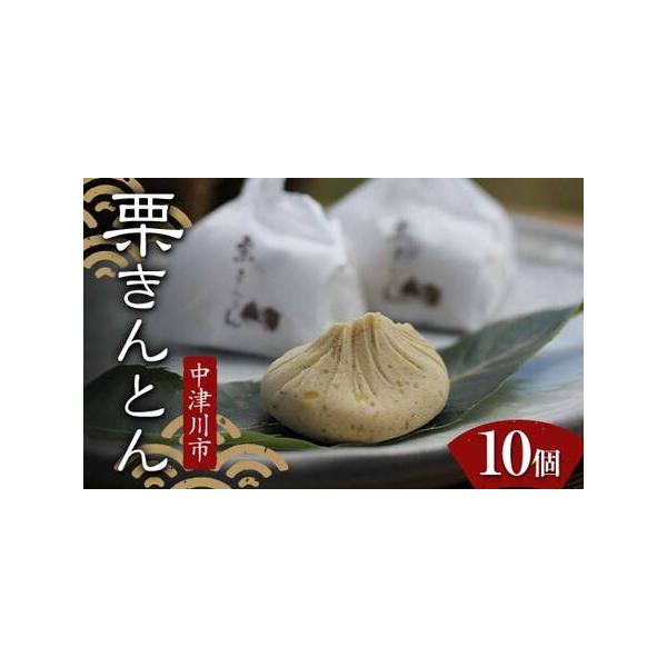 ■ 容量　【容量】　栗きんとん 10個入　　原材料：栗、砂糖　　【賞味期限】　5日間　タイプ：【冷蔵】