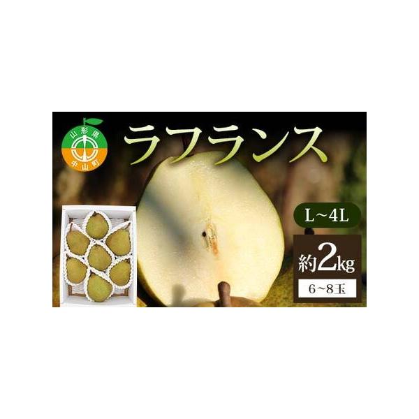 ■ 容量　山形県産ラフランス 約2kg L〜4L 6〜8玉■ 配送について　2026年11月中旬頃より順次発送予定　タイプ：【常温】