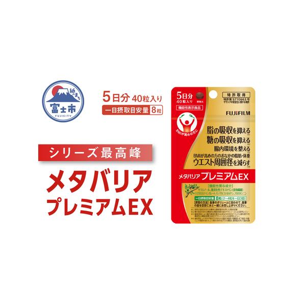 ■ 容量　■名称　メタバリアプレミアムＥＸ 5日分 機能性表示食品 サプリメント ダイエット 富士フイルム　　■内容　内容量：1袋(40粒入り)　一日摂取目安量：8粒（2〜4粒を一日3回）　【摂取の方法】　・食事のボリュームにあわせて、食事...