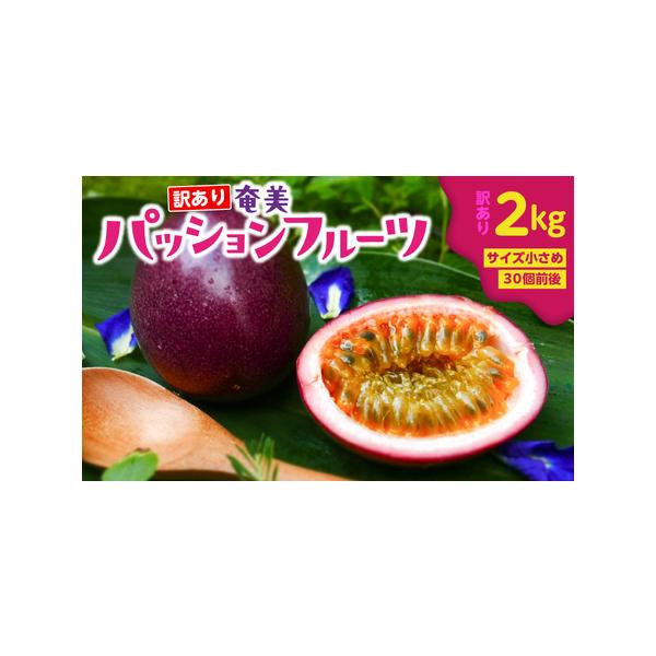 ■ 容量　パッションフルーツ（訳あり） 2kg　小さめ/30個前後　---------------------------------------------------　【賞味・消費期限】　到着から1週間程度　　【保存方法】　直射日光の当...