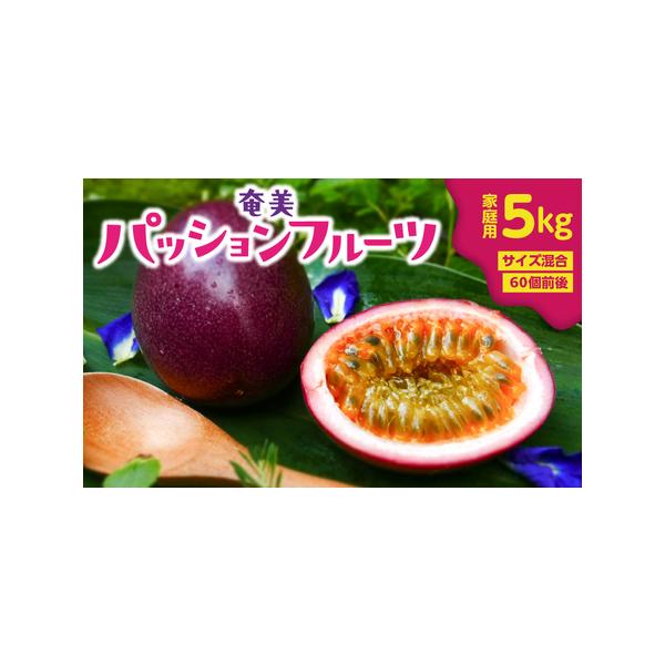 ■ 容量　パッションフルーツ 5kg（60個前後）　---------------------------------------------------　【賞味・消費期限】　到着から1週間程度　　【保存方法】　直射日光の当たらない涼しいと...