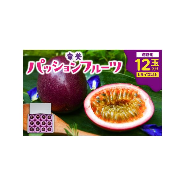 ■ 容量　パッションフルーツ（贈答用） 12玉入り　（Lサイズ以上の果実）　---------------------------------------------------　【賞味・消費期限】　到着から1週間程度　　【保存方法】　直射...