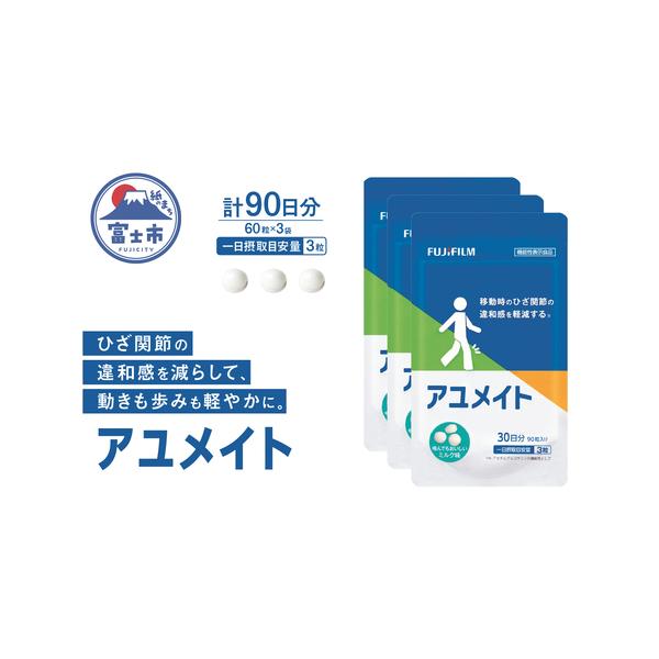■ 容量　■名称　アユメイト 約30日分3袋セット　　■内容　内容量：1袋(90粒入り)×3袋　一日摂取目安量：3粒　摂取の方法：1日3粒を目安に、多めの水またはぬるま湯と一緒にお召し上がりいただくか、噛んでお召し上がりください。　　■原材...
