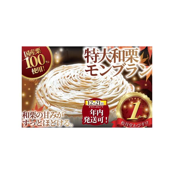 ■ 容量　【容量】　モンブラン 1ホール (6号・直径18cm)　　【賞味期限】　出荷日から2ヶ月　冷凍(マイナス18℃以下)で保存。　解凍後の再冷凍は、風味が損なわれますのでおやめください。　解凍後は、冷蔵保存にてお早め(翌日中)にお召し...