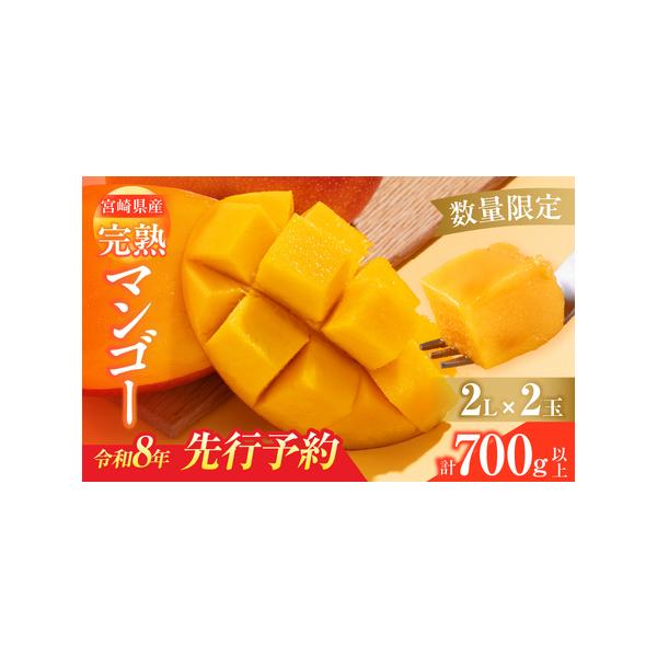 ■ 容量　【計2玉(計700g以上)】　宮崎県産完熟マンゴー　2L×2玉■ 配送について　令和8年4月中旬〜8月上旬頃までに順次発送　　※天候・生育の影響によっては、お届けが多少前後することをご了承ください。　※自然災害により出荷することが...