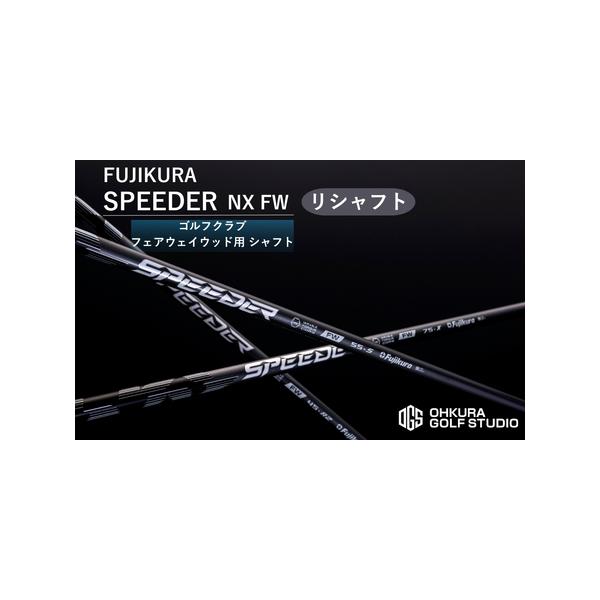 ■ 容量　１.フェアウェイウッド用シャフト（SPEEDER NX FW）1本　２.IOMICグリップ（スティッキー1.8バックライン無）　1本　３.交換工賃（製作代）　　※シャフトのみの発送は出来ません。　※シャフト交換かスリーブソケットを...