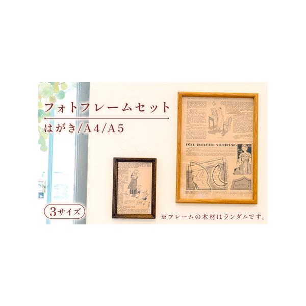 ■ 容量　はがき：168mm×120mm×厚み20mm　A4：318mm×230mm×厚み20mm　A5：228mm×168mm×厚み20m　　　※フレームの木材はランダムです。■ 配送について　入金確認から2週間程度で発送　年末年始は12...