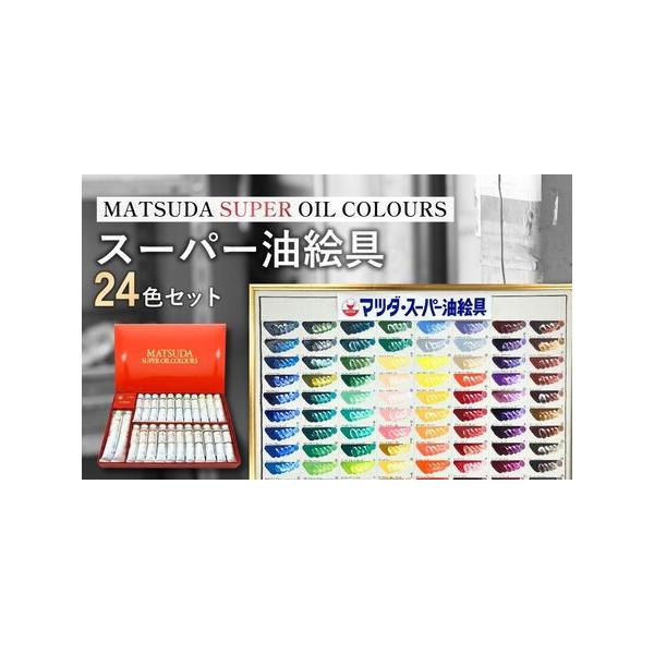■ 容量　スーパー油絵具セット S-1 24色入（ホワイト50ml×2色、20ml×22色）　・ジンクホワイト、シルバーホワイト(各50ml)　・コバルトバイオレット、 コバルトブルー、セルリアンブルー、ウルトラマリン、プルシャンブルー、ビ...