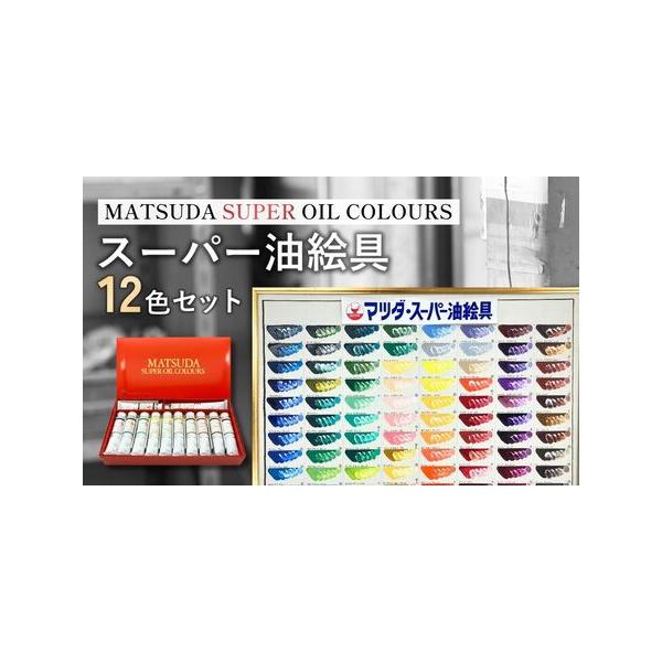 ■ 容量　スーパー油絵具セット S-3 12色入（ホワイト50ml×1色、20ml×11色）　・ジンクホワイト(50ml)　・ コバルトブルー、ビリジャン、カドミウムグリーン、カドミウムイエロー、カドミウムイエローペール、イエローオーカー、...