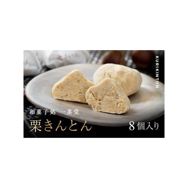 ■ 容量　【容量】　中津川栗きんとん 8個　　【賞味期限】　発送日含む7日間■ 配送について　入金確認後、数日から２週間程度で発送（年末年始を除く）　タイプ：【冷蔵】