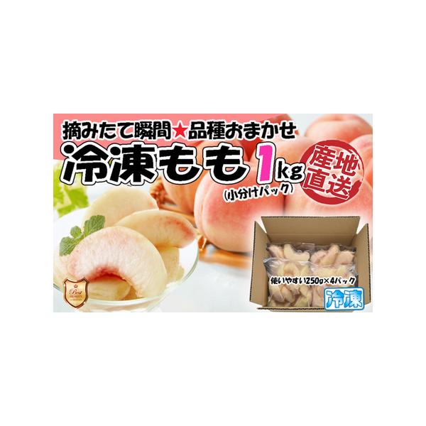 ■ 容量　【容量】　瞬間冷凍桃250g×4パック　　【地場産品基準のうち該当する類型：１号】　　【アレルギー】　もも　本品製造所では小麦・いか・大豆・ごま・ももを含む品を製造しています。　タイプ：【冷凍】