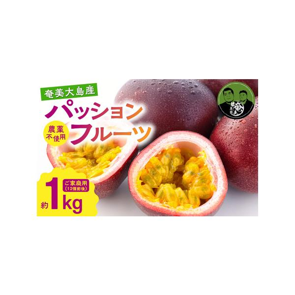 ■ 容量　パッションフルーツ 約1kg（12個前後）　---------------------------------------------------　【賞味・消費期限】　出荷後14日前後　　【保存方法】　到着後は直射日光や高温多湿の...