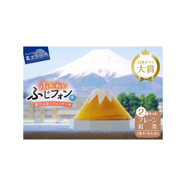 ■ 容量　■内容量　ふじフォン(小）プレーン　(8×15cm約250g、4〜5人分)　ふじフォン(小）紅茶　(8×15cm約250g、4〜5人分)　　■原材料　卵、小麦粉、菜種油、牛乳、砂糖、粉砂糖、コーンスターチ、ベーキングパウダー、バニ...