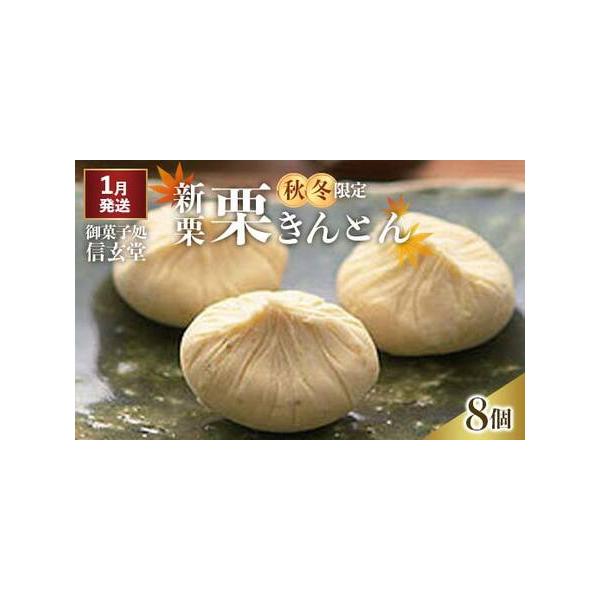 ■ 容量　栗きんとん　8個入■ 配送について　1月より順次お届けとなります。　あらかじめご了承ください。　タイプ：【冷蔵】