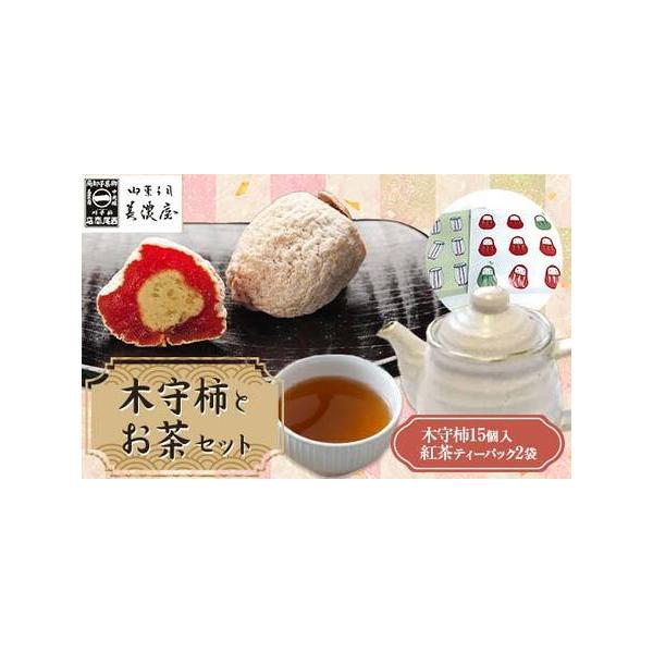 ■ 容量　【容量】　・木守柿 15個入 1箱　・紅茶（ティーパック） 2袋　　【賞味期限】　・木守柿：出荷日より14日間　・紅茶：製造日より1年間■ 配送について　11月〜3月（11月から順次発送）　決済確認後10日前後で発送（年末年始を除...