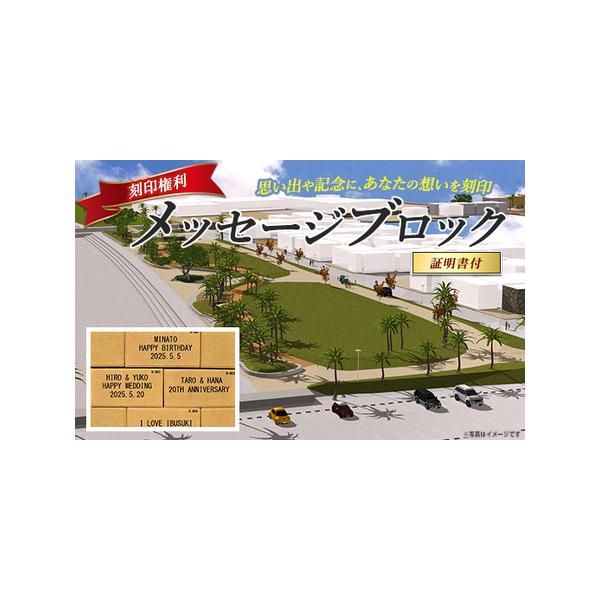 ■ 容量　■内容　メッセージブロック刻印の権利及び証明書発行(刻印内容、配置図等)　　■サイズ　200mm×100mm×60mm　　■刻印の表記について　刻印内容は以下の通りです。　1．番号(1行目)　　・連番(指宿市で割り振りますので、お...