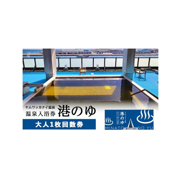 ■ 容量　ヤムワッカナイ温泉「港のゆ」入浴券1枚　タイプ：【常温】