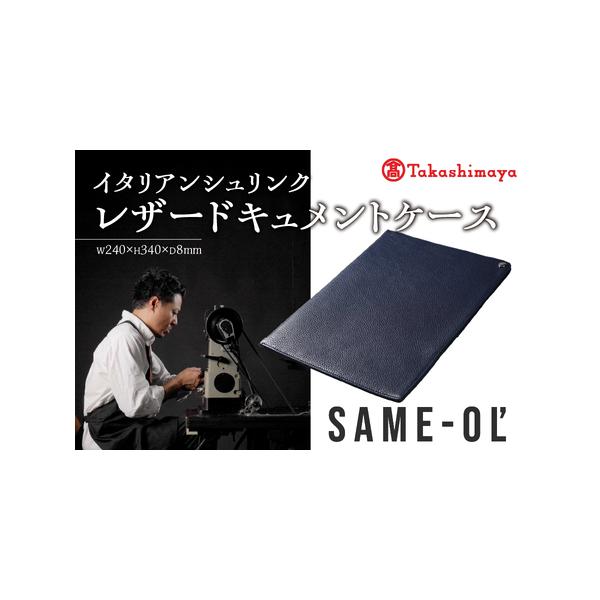 ■ 容量　＜Same-ol’＞イタリアンシュリンク レザードキュメントケース　1個■ 配送について　ご入金確認後、30営業日以内に発送いたします。　タイプ：【常温】
