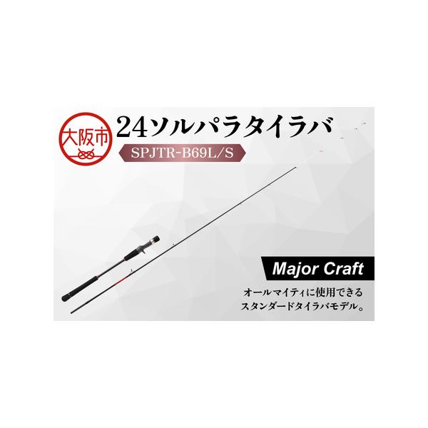 ■ 容量　全長：6'9"ft　継数：グリップ脱着式　ルアー(g)：MAX100　ドテラ：150　PEライン：MAX 1.2　自重(g)：114　アクション：F■ 配送について　ご入金確認後、2週間で発送いたします。　繁忙期については発送まで...