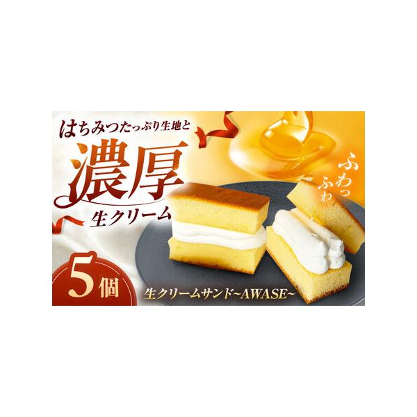 ■ 容量　生クリームサンド?AWASE?　5個入り　幅8.5cm×高さ8cm×厚さ3.5cm　【加工地】　島根県松江市　■ 配送について　寄附確定後、2週間前後　タイプ：【冷凍】