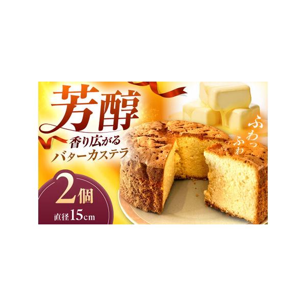 ■ 容量　バターカステラ　15cm×2ホール　【加工地】　島根県松江市　■ 配送について　寄附確定後、2週間前後　タイプ：【冷凍】
