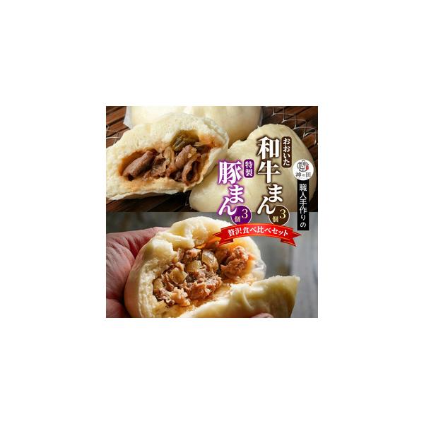 ■ 容量　おおいた和牛まん3個、特製豚まん3個/計6個　（和牛まん1個あたり135g程度、豚まん1個あたり145g程度）■ 配送について　決済から2週間〜4週間で発送　タイプ：【冷凍】
