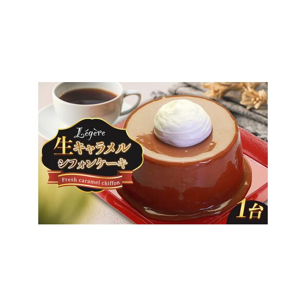 ■ 容量　生キャラメルシフォンケーキ1台　【賞味期限】　解凍後:１日　【アレルギー】　小麦、卵、乳、オレンジ、大豆　※ 表示内容に関しては各事業者の指定に基づき掲載しており、一切の内容を保証するものではございません。　※ご不明の点がございま...